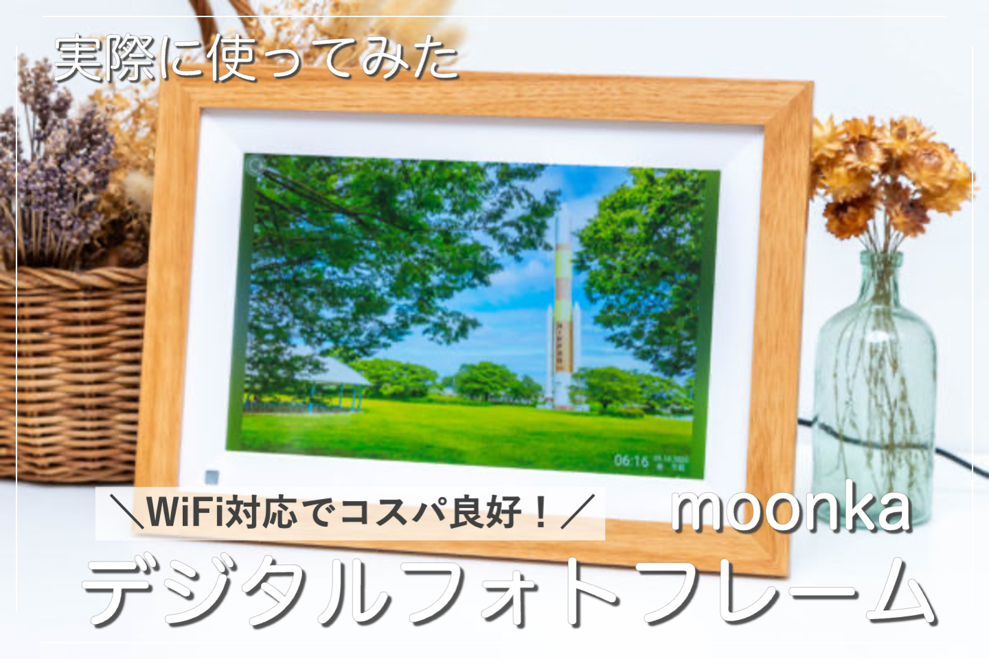 WiFiでスマホの写真を簡単にシェア！moonkaのデジタルフォトフレームをレビュー！ | まーとんブログ