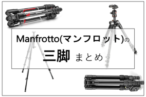 マンフロット(Manfrotto)のミニ三脚を全製品一覧比較！スマホ用におすすめなミニ三脚も紹介！ | Photo note (フォトノート)