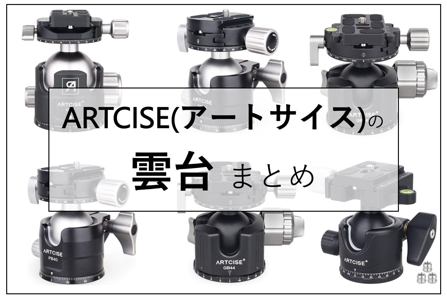 ARTCISE(アートサイス)の自由雲台のラインナップを一覧比較！選び方のポイントを紹介！ | Photo note (フォトノート)