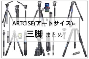 ARTCISE(アートサイス)の三脚のラインナップを一覧比較！選び方のポイントを紹介！ | Photo note (フォトノート)