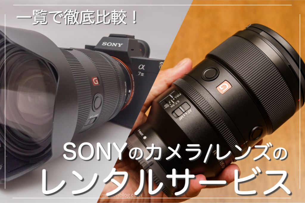 ソニー(SONY)のカメラやレンズのレンタル・サブスクサービスを徹底比較！おすすめと選び方のポイントを紹介！ | Photo note ...